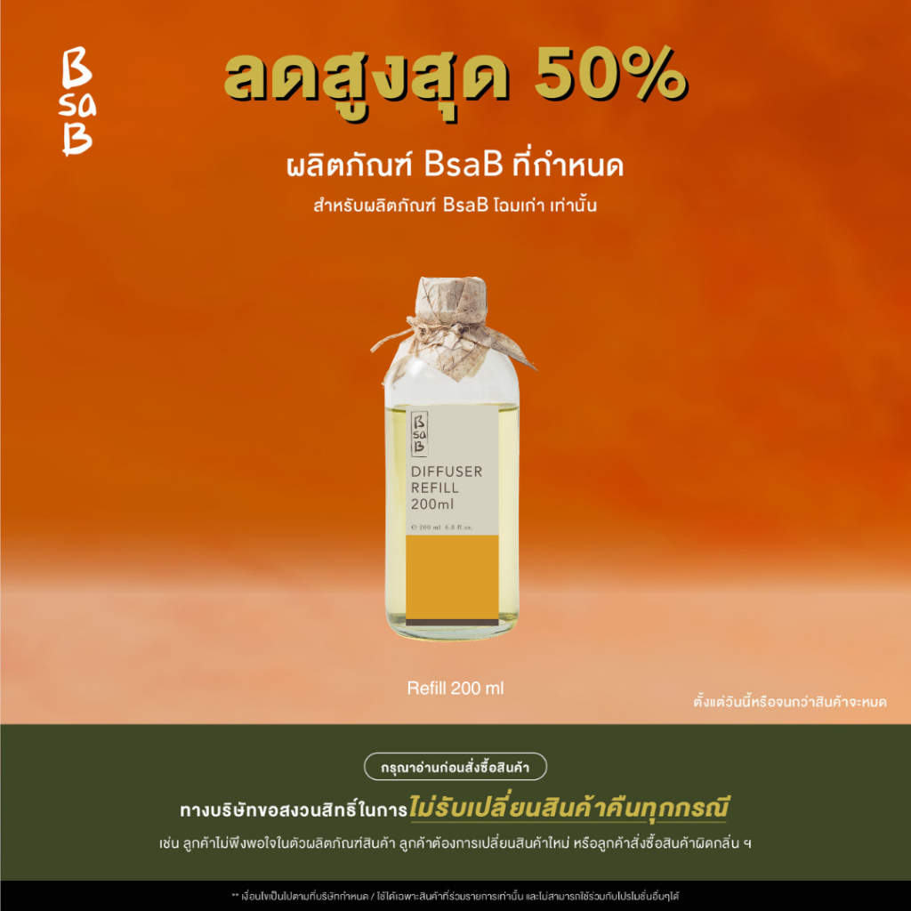 ( ลดสูงสุด 50% BsaB โฉมเก่า ซื้อแล้วไม่รับเปลี่ยนคืนทุกกรณี ) BsaB Refill 200 ml / กรุณาอ่านก่อน ...