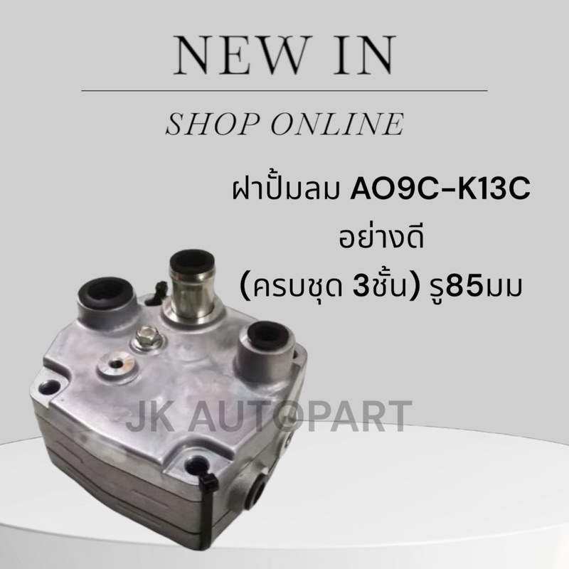 ฝาปั้มลม HINO MEGA เครื่องยนต์ E13C-T, AO9C ครบชุด3ชั้น รู 85มม อย่างดี/IGNBKP | Shopee Thailand
