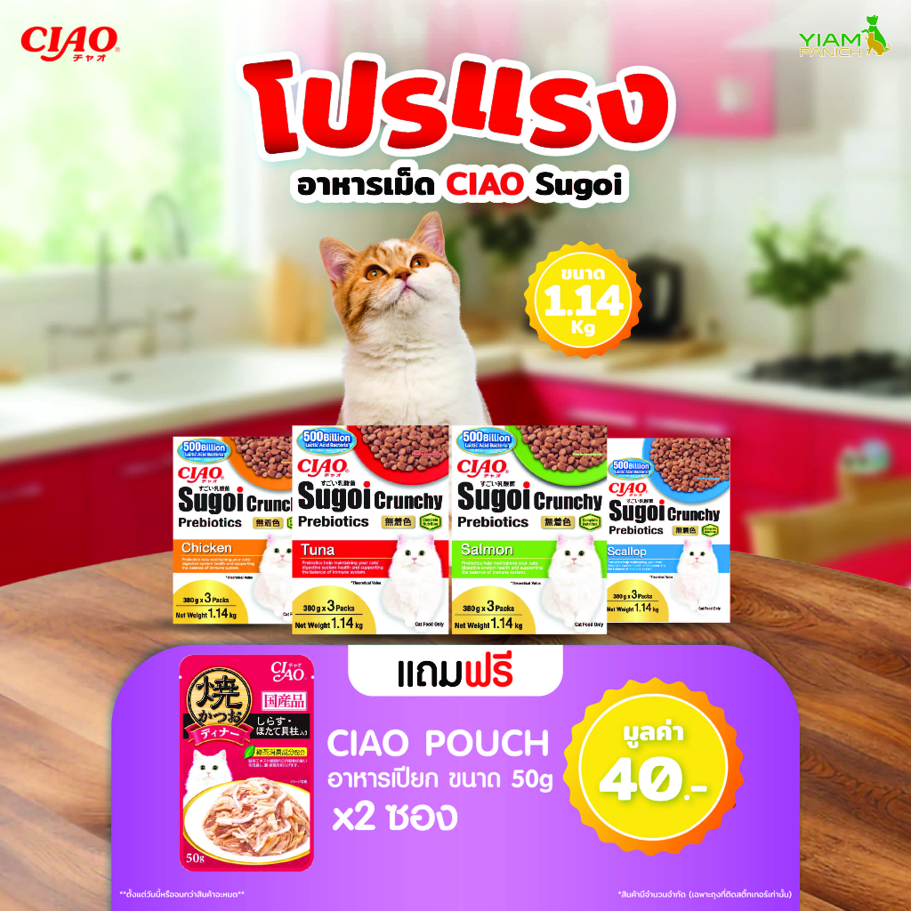 (แถมฟรี! CIAO POUCH อาหารเปียก 50g*2 ซอง)CIAO SUGOI CRUNCHY PLUS PREBIOTICS ขนาด 1.14 กิโลกรัม ...