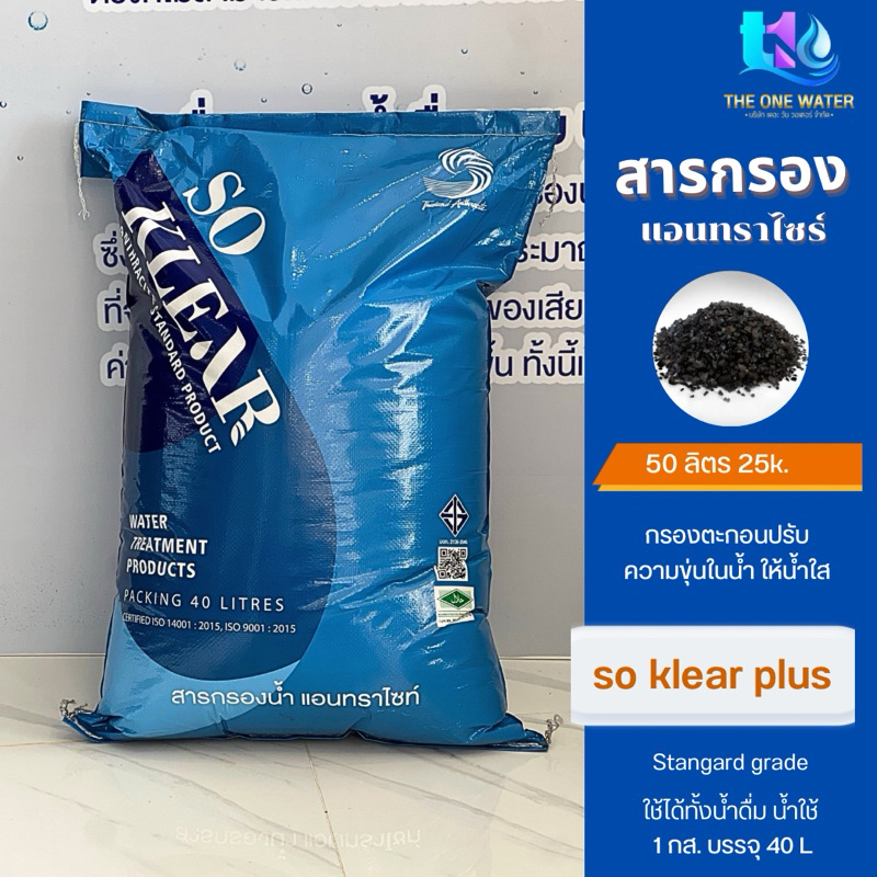 สารกรองน้ำ สารกรองแอนทราไซต์ so klear (standard)สำหรับน้ำดื่มน้ำใช้ ขนาดบรรจุ 40 ลิตร | Shopee ...