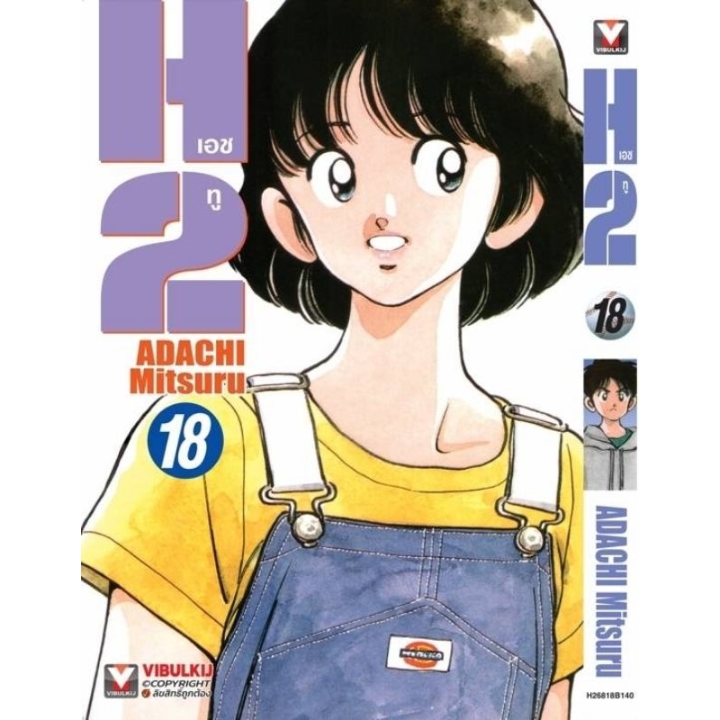(🔥พร้อมส่ง🔥) H2 เอชทู เล่ม 01-18 (VBK) | Shopee Thailand