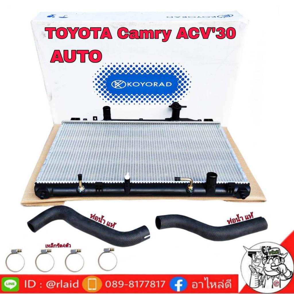 หม้อน้ำ TOYOTA Camry ACV'30 ปี 02-05 A/T ยี่ห้อ KOYORAD +บน-ล่าง.แท้ศูนย์+เหล็กรัด รับประกัน 3 ...