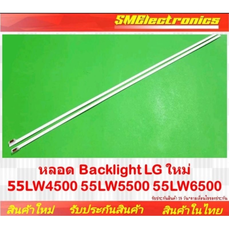 หลอด Backlight LG ใหม่ 55LW4500 55LW5500 55LW6500 | Shopee Thailand