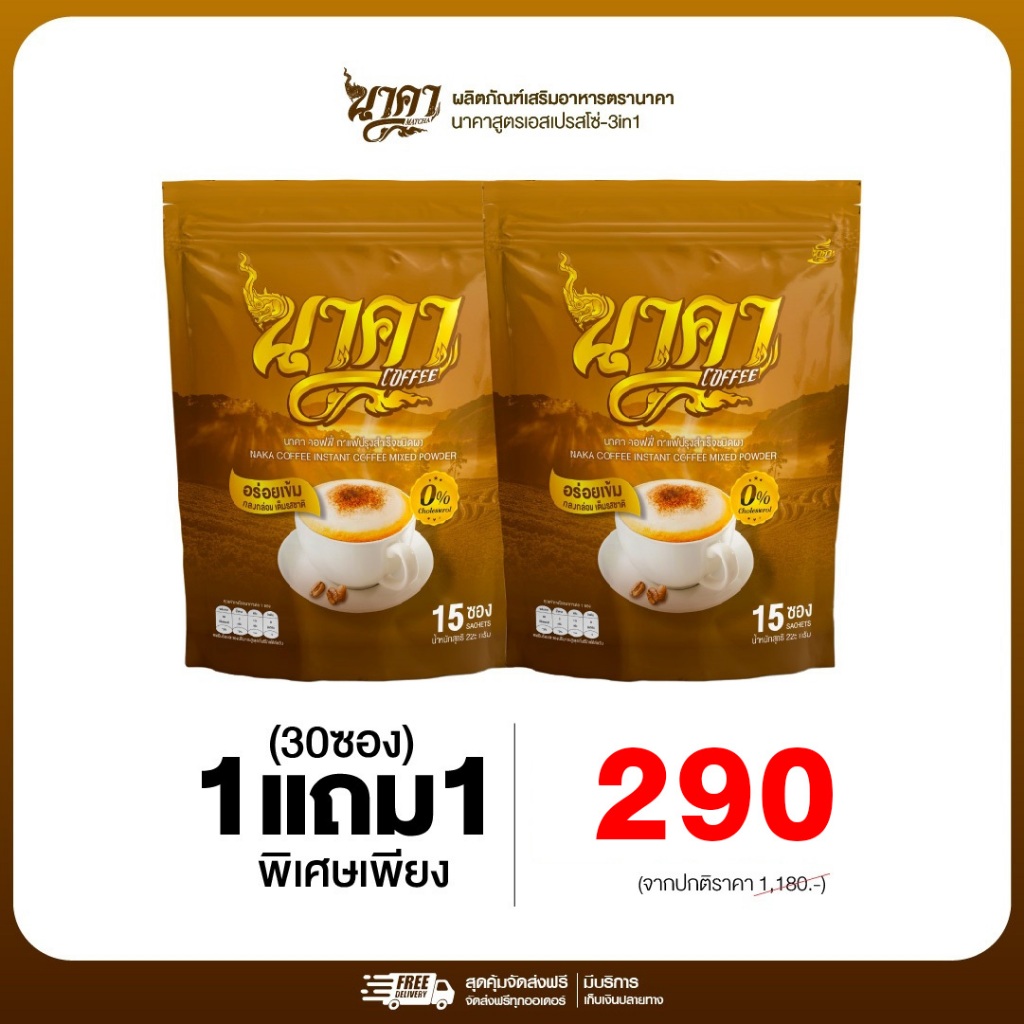 (ราคาพิเศษ แท้💯) NAKA Coffee นาคา กาแฟเพื่อสุขภาพ หอม อร่อย ไม่มีน้ำตาล ...