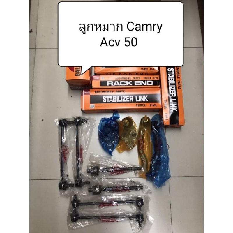 ชุดลูกหมาก Camry Acv 50-51 ปี 12-18 ลูกหมากตอง 555 แท้ญี่ปุ่น ตรงรุ่น ...