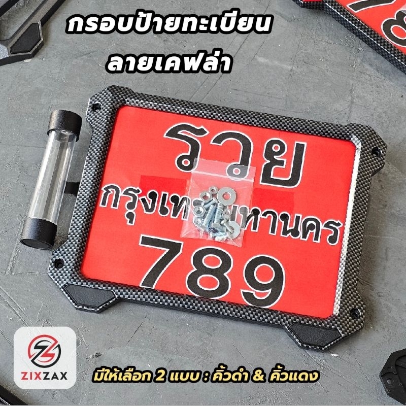 กรอบป้ายทะเบียนมอเตอร์ไซค์ ลายเคฟล่า มี 2 แบบ คิ้วดำ & คิ้วแดง ZIXZAX ...