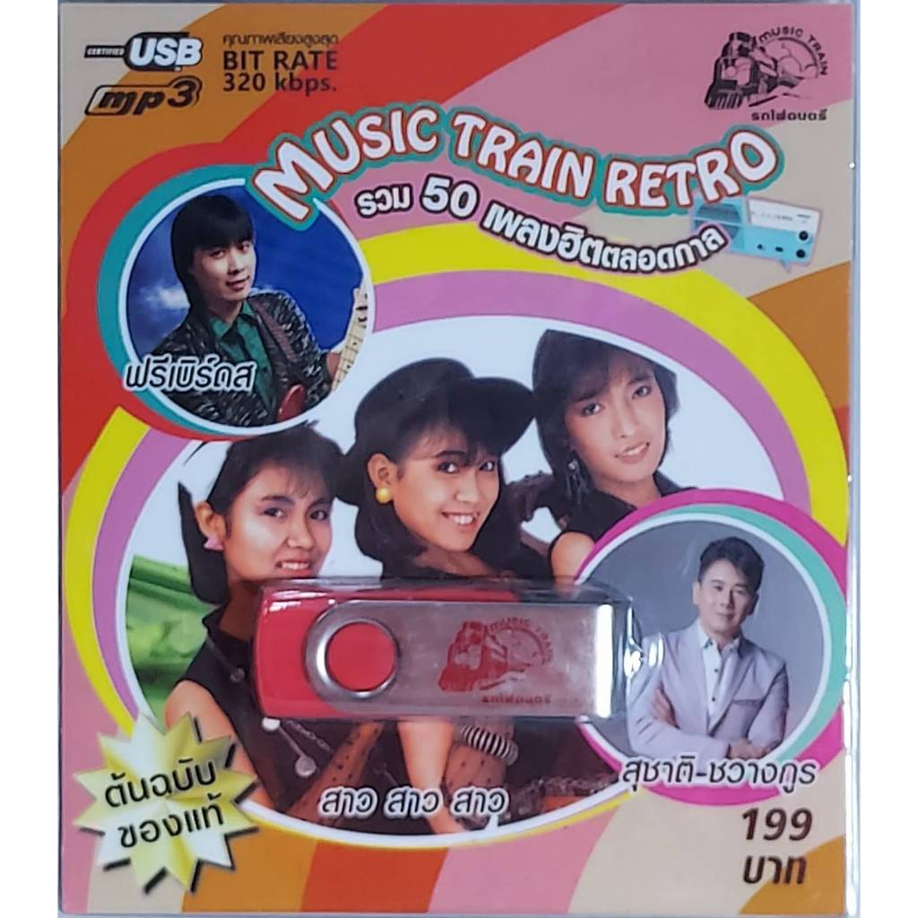 รวม 50 เพลงฮิตตลอดกาล สาว สาว สาว-สุชาติ-ฟรีเบิร์ดส USB-026 เพลงUSB MP3 แฟลชไดร์ฟเพลง รถไฟดนตรี ...