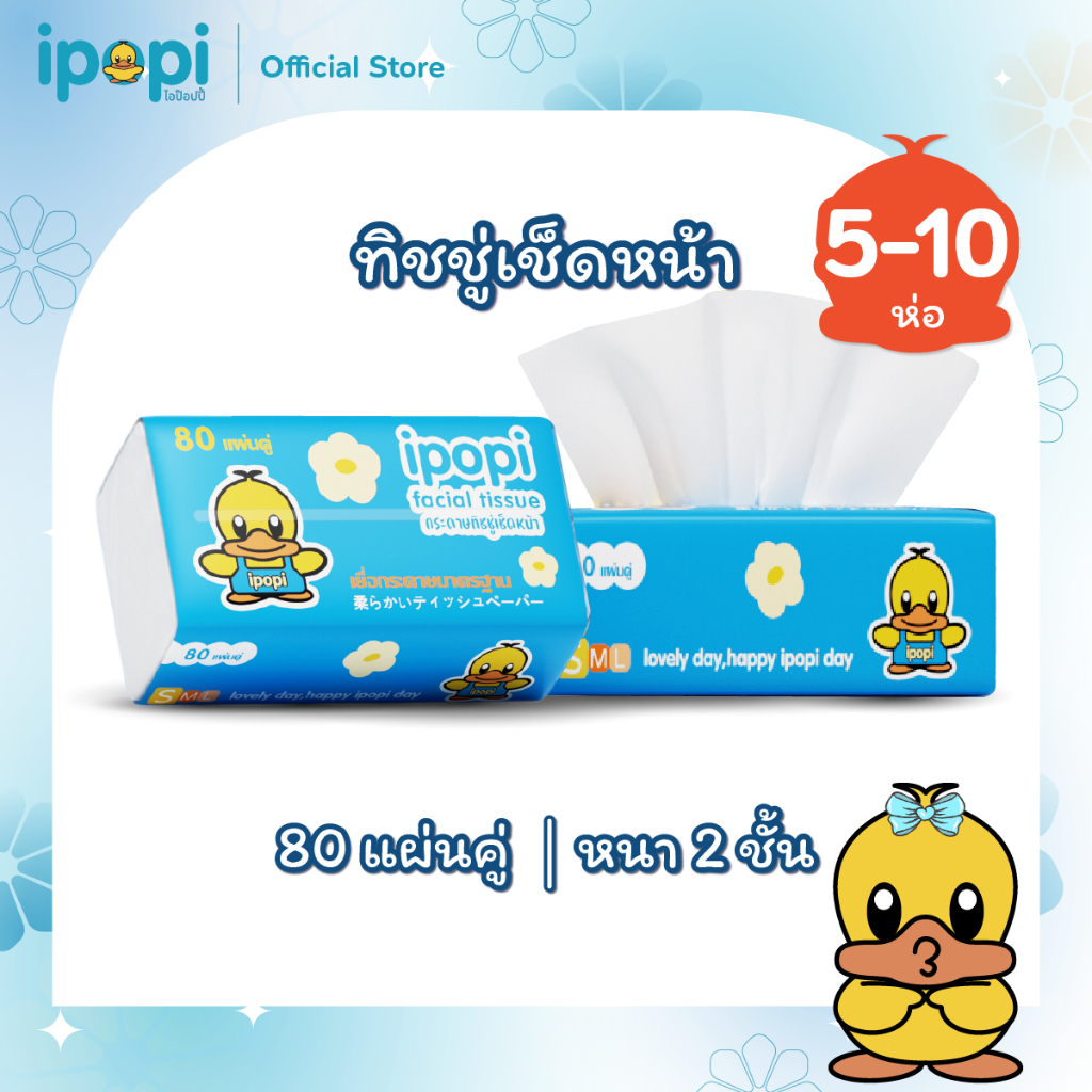 [5-10 ห่อ พร้อมส่ง] Ipopi กระดาษทิชชู่แบบดึง ได้รับมาตรฐาน เนื้อสัมผัอ่อนโยน เบาบาง หนา 2ชั้น 80 ...
