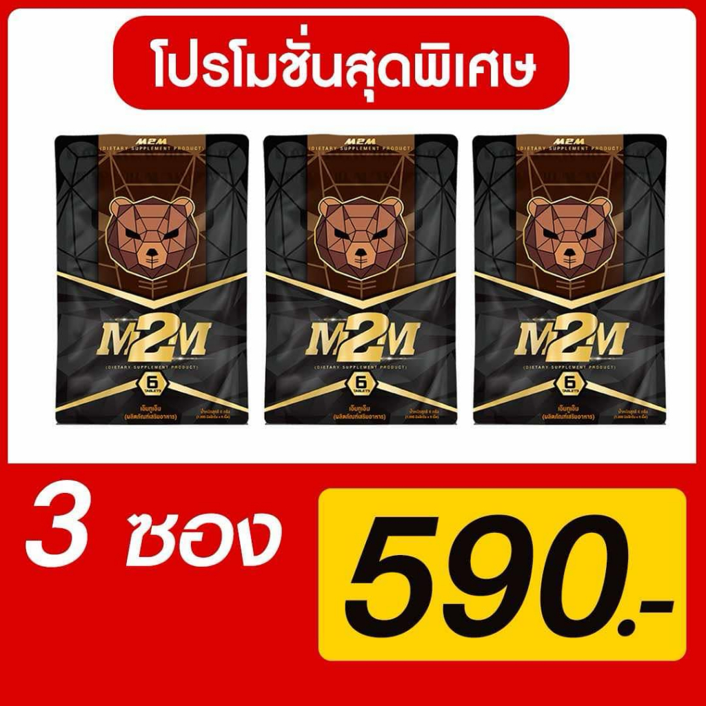 M2M (สินค้าแท้จากบริษัท) อาหารเสริมผู้ชาย รูปแบบเม็ดเคี้ยว รสช็อกโกแลต สำหรับท่านชาย (ส่งแบบปิด ...
