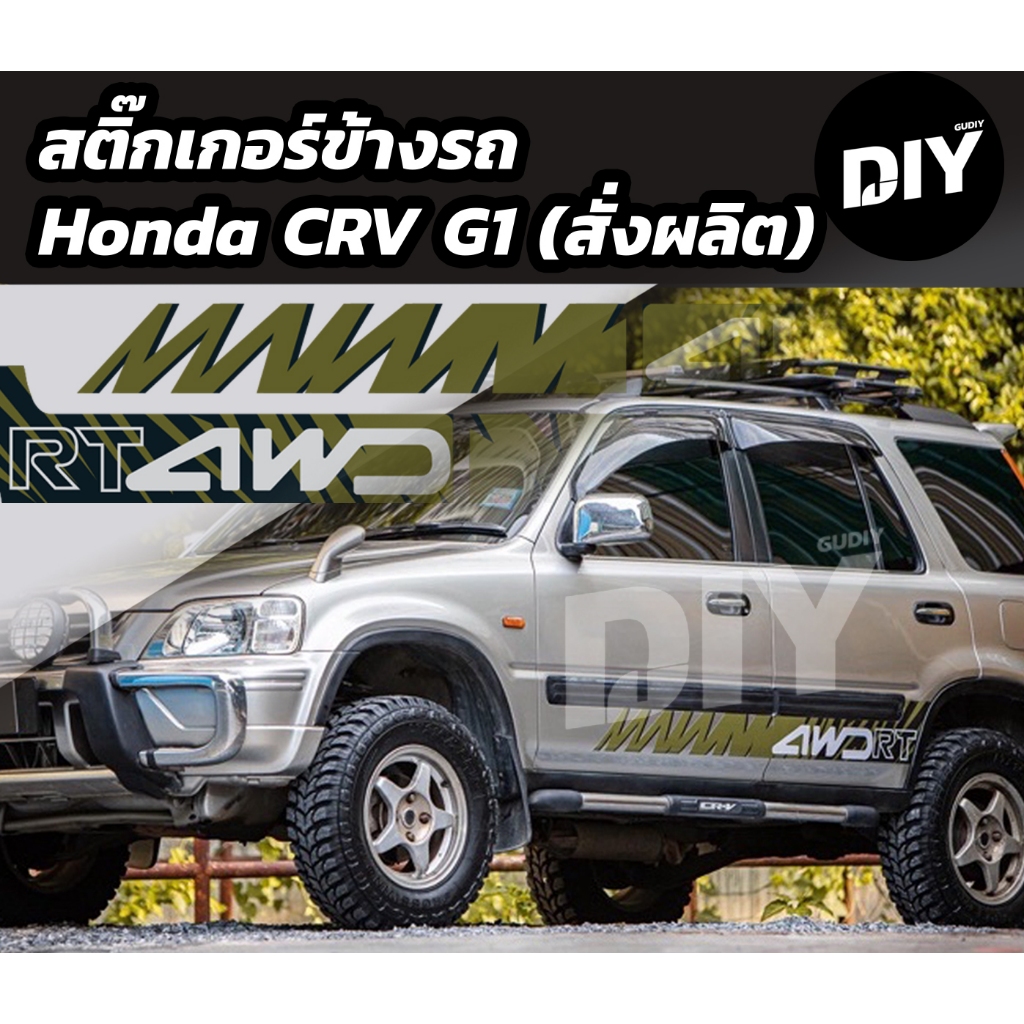 สติ๊กเกอร์ Honda CRV G1 RD1 RD2 (สั่งผลิต)ชุดแต่งรถ sticker ตรงรุ่น ‼️ถูกที่สุดแล้ว‼️ ฮอนด้า ซี ...