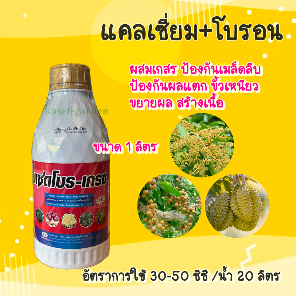 แซดโบร-เกรซ แซดโบรเกรซ ขนาด1ลิตร ขั้วเหนียว ผลดก บํารุงผลผลิต แคลเซียม ...