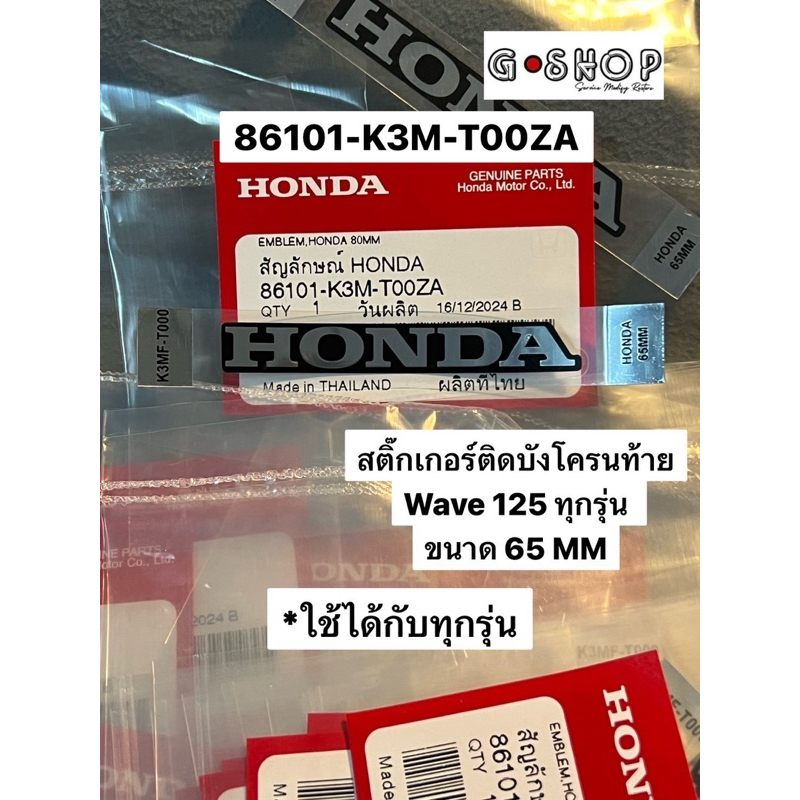 สติ๊กเกอร์ ป้าย HONDA 65MM. แท้ศูนย์ 86101-K3M-T00ZA ติดบังโคนหลัง รถ ...