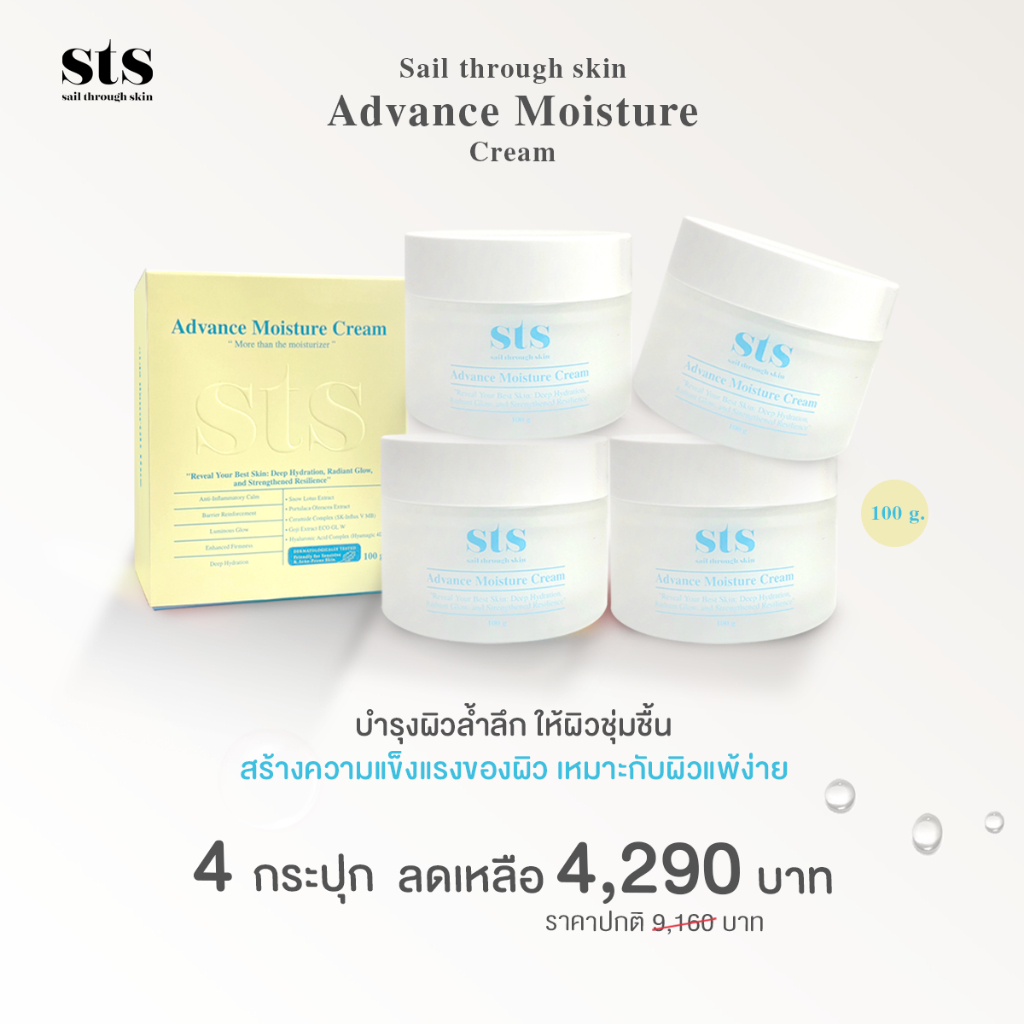 STS Advance Moisture Cream 4 กระปุก 100g. | Shopee Thailand