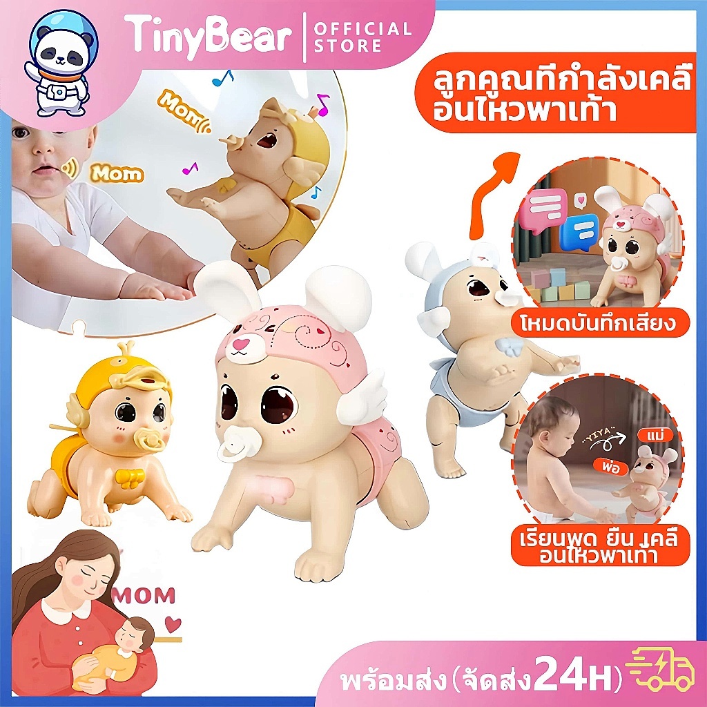 🚀TinyBear🚀 ตุ๊กตาฝึกคลาน ตุ๊กตามีเสียงมีไฟ ของเล่น เด็ก เสริมพัฒนาการ ตุ๊กตาฝึกพูด | Shopee Thailand