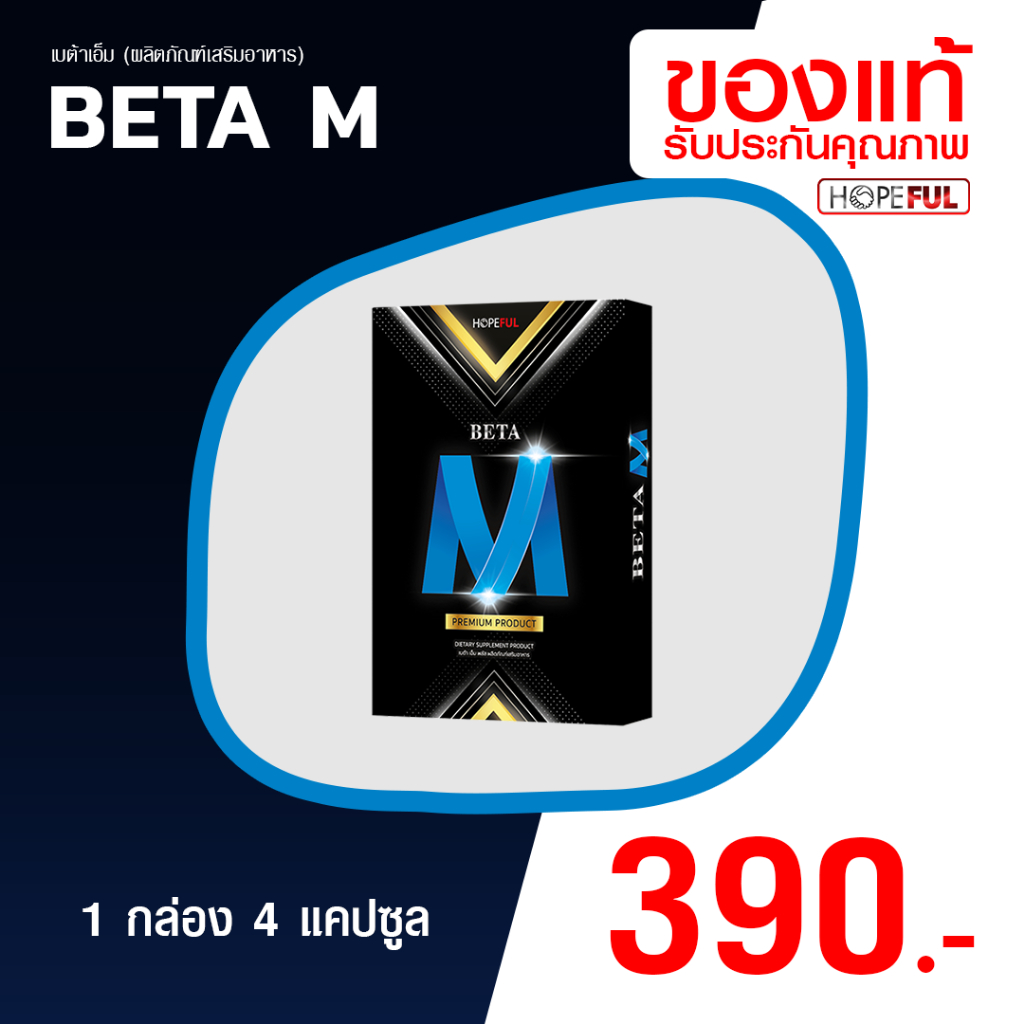 Beta M (เบต้าเอ็ม) อาหารเสริมบำรุงต่อมลูกหมาก | Shopee Thailand