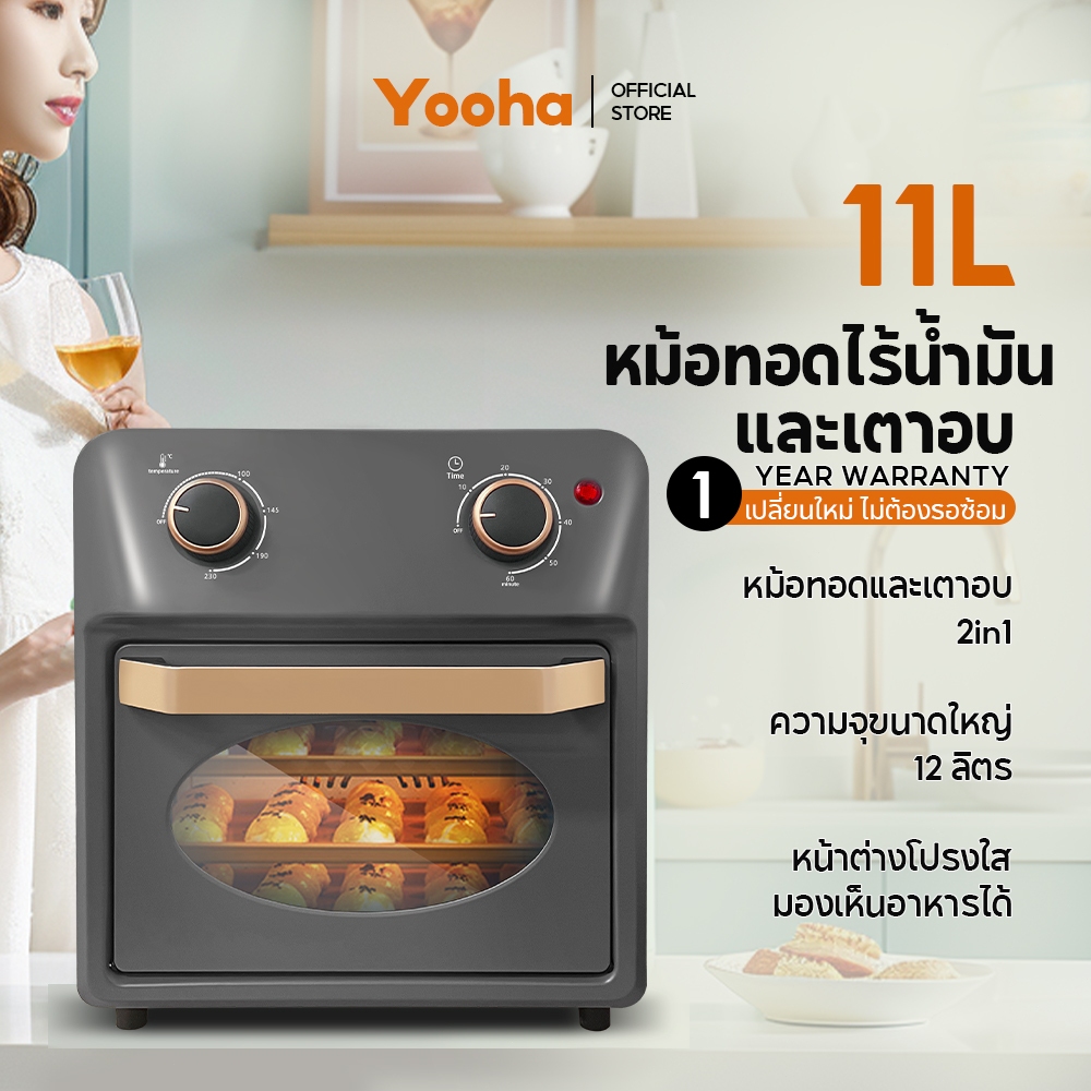 Yooha เตาอบ หม้อทอดไร้น้ำมัน 11 ลิตร 1300W Electric oven เตาอบอเนกประสงค์ 2in1 อบอัตโนมัติ เตาอบ ...