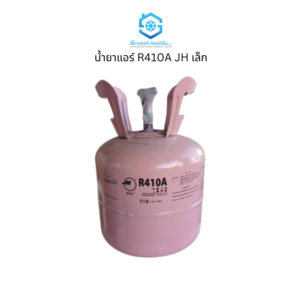 น้ำยาแอร์ R410a ยี่ห้อ JH (เจเอช) น้ำยาทำความเย็น เฉพาะน้ำยา 4 กก. | Shopee Thailand