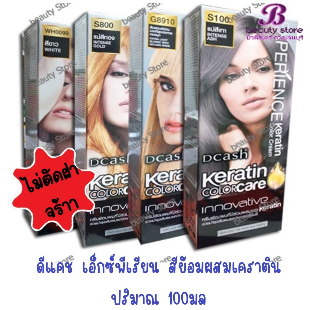 ดีแคช เอ็กซ์พีเรียนซ์ เคราติน คัลเลอร์ ครีม 100 กรัม Dcash Experience Keratin | Shopee Thailand