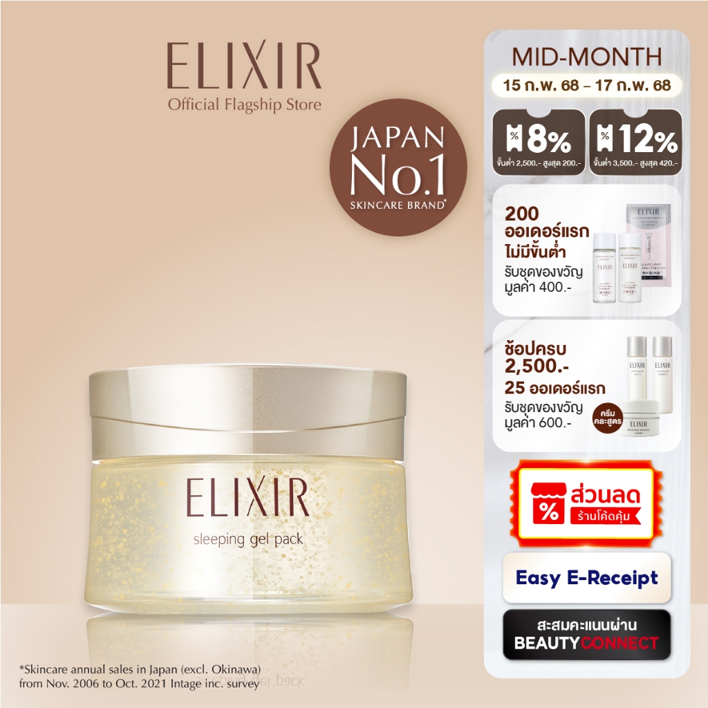 [พิเศษ 15-17 กพ 68] Elixir อิลิคเซอร์ สลีปปิ้ง เจล แพ็ค 105ก. (มาส์ก ...