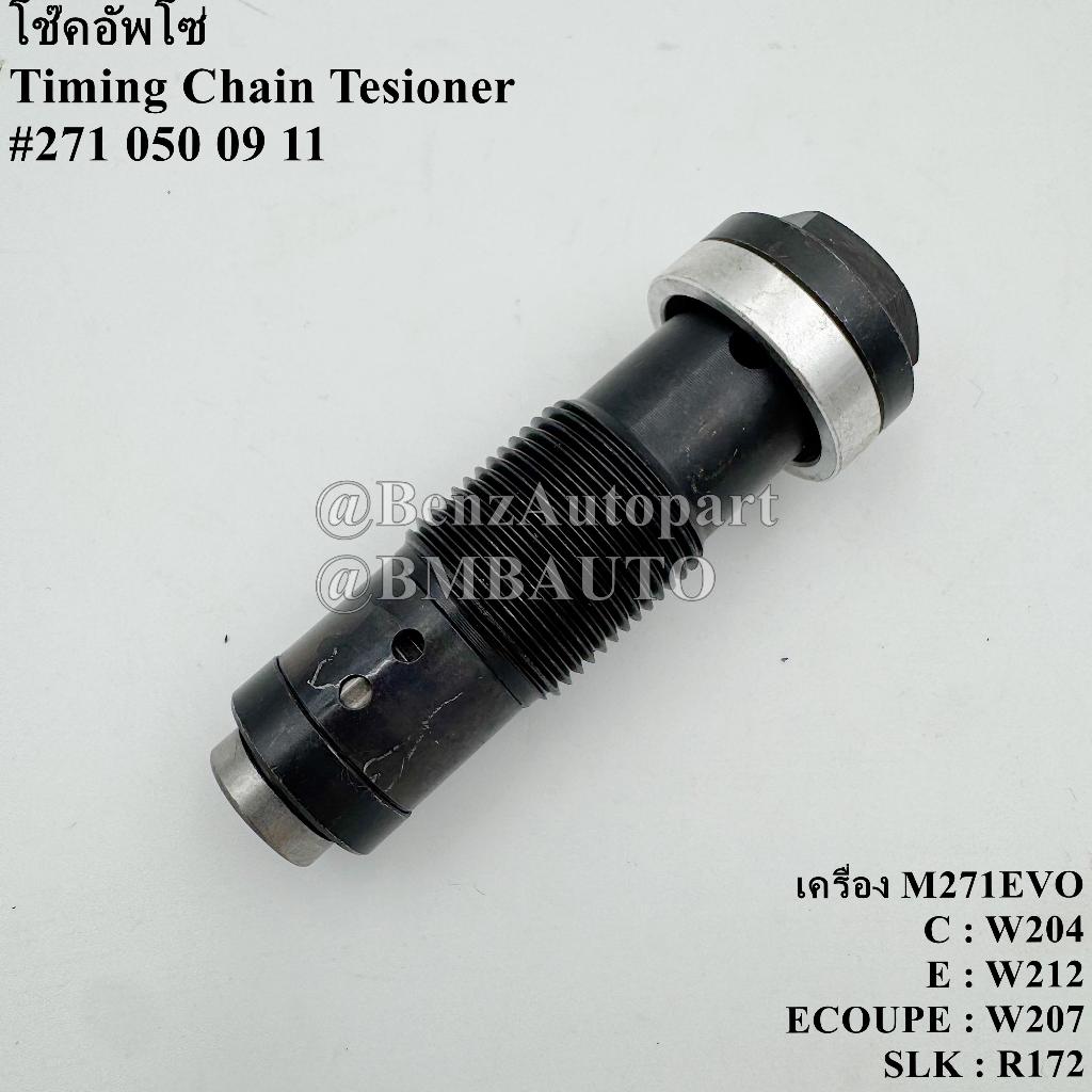 BENZ โช๊คอัพโซ่ (เครื่อง M271EVO) W204 W212 W207 R172 เบอร์ 271 050 09 11 | Shopee Thailand