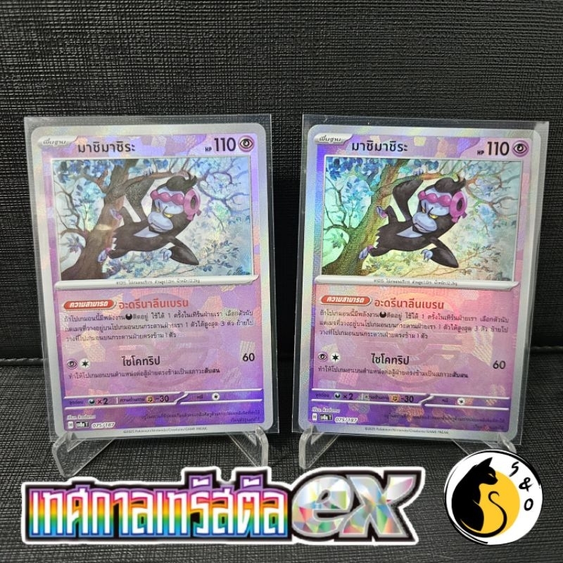 มาชิมาชิระ 075/187 (Holo Ball, Holo Master Ball) ชุดเทศกาลเทรัสตัลex [SV8a T] การ์ดโปเกมอน ภาษา ...