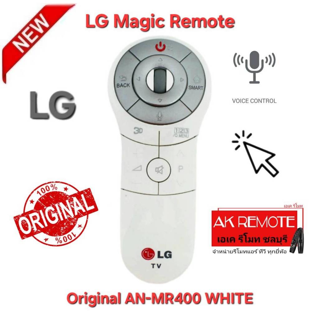 ออกใบกำกับภาษีได้ พร้อมส่ง LG Magic Remote Original For AN-MR400 WHITE ...