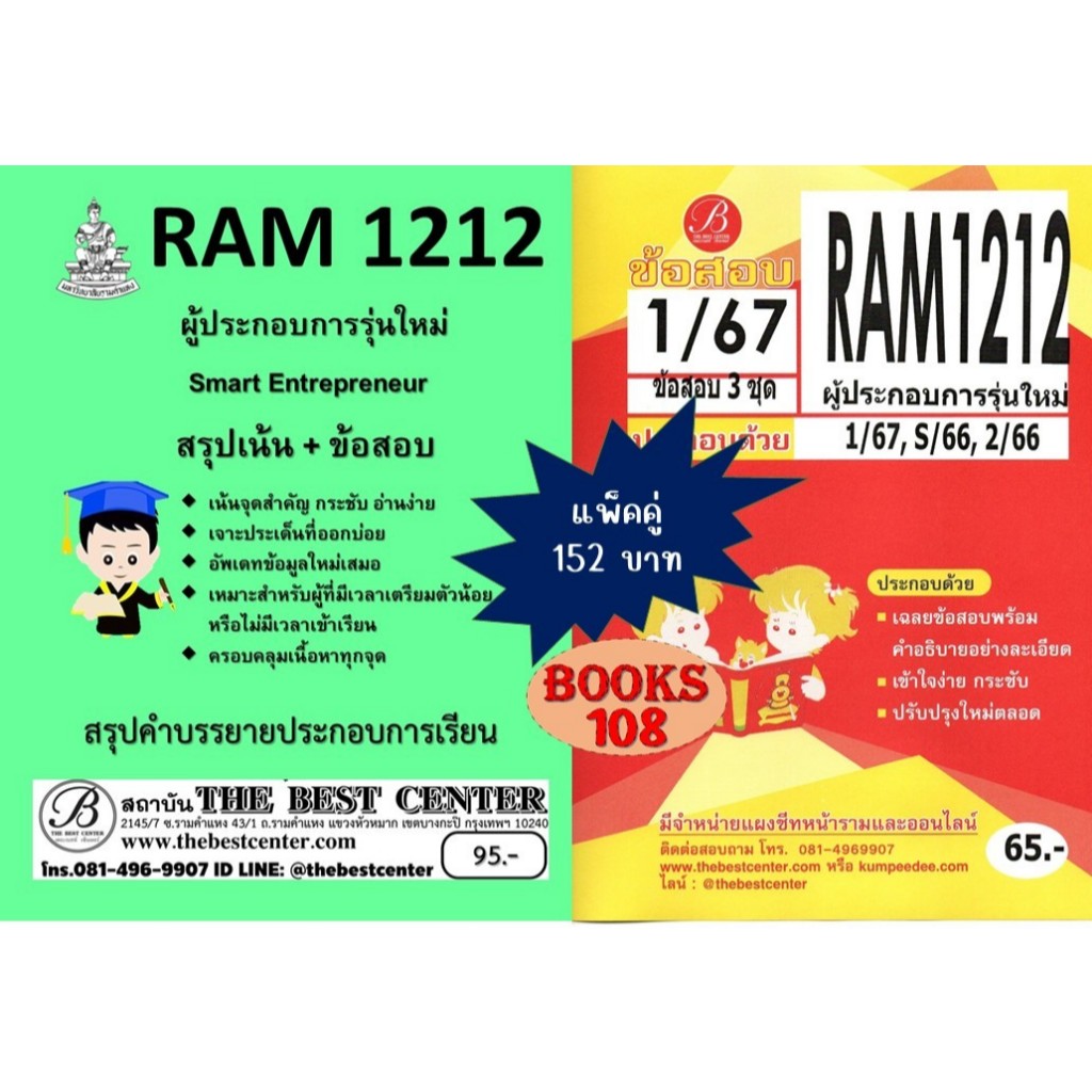สรุป+ข้อสอบ RAM1212 ผู้ประกอบการรุ่นใหม่ (Smart Entrepreneur) (แพ็คคู่) | Shopee Thailand