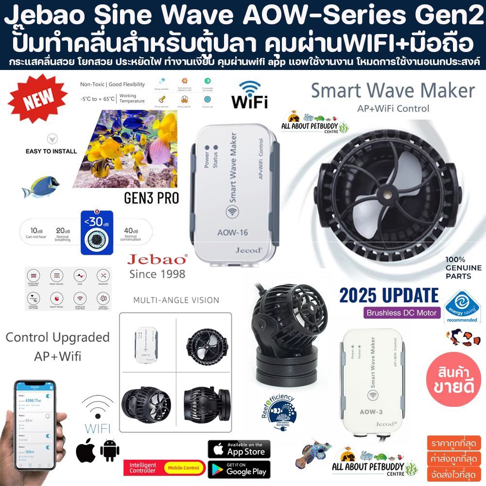 Jebao AOW Series รุ่นใหม่ปี 2025 ปั๊มทำคลื่น AP+WIFI อัพเกรดใหม่ยกเซต ปั้มคลื่น ตัวทำคลื่น คลื่น ...