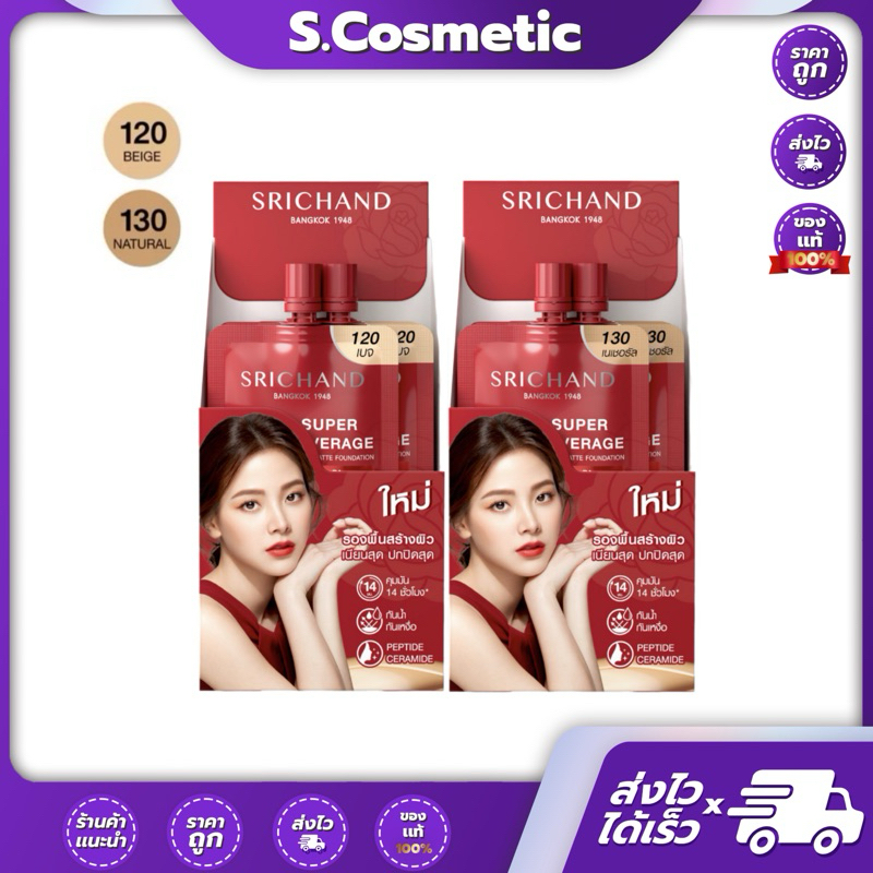 [ยกกล่อง*6ซอง] Srichand ศรีจันทร์ ซูเปอร์ คัฟเวอเรจ ออเวส์ แมทต์ ฟาวน์เดชั่น เอสพีเอฟ 50+ พีเอ ...