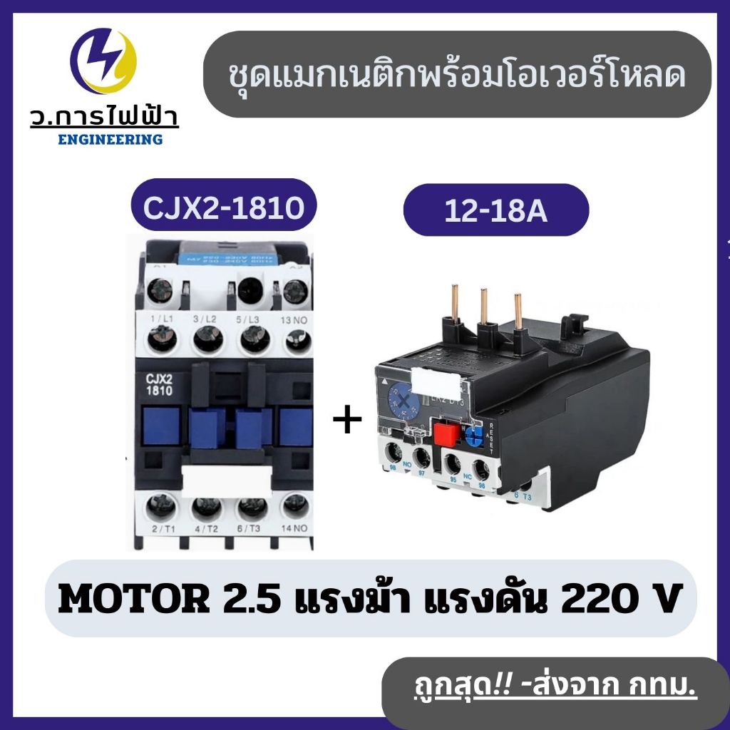 แมกเนติก คอนแทคเตอร์ และ โอเวอร์โหลด รุ่น CJX2 และJR28-25AC Magnetic Contactor 220V | Shopee ...