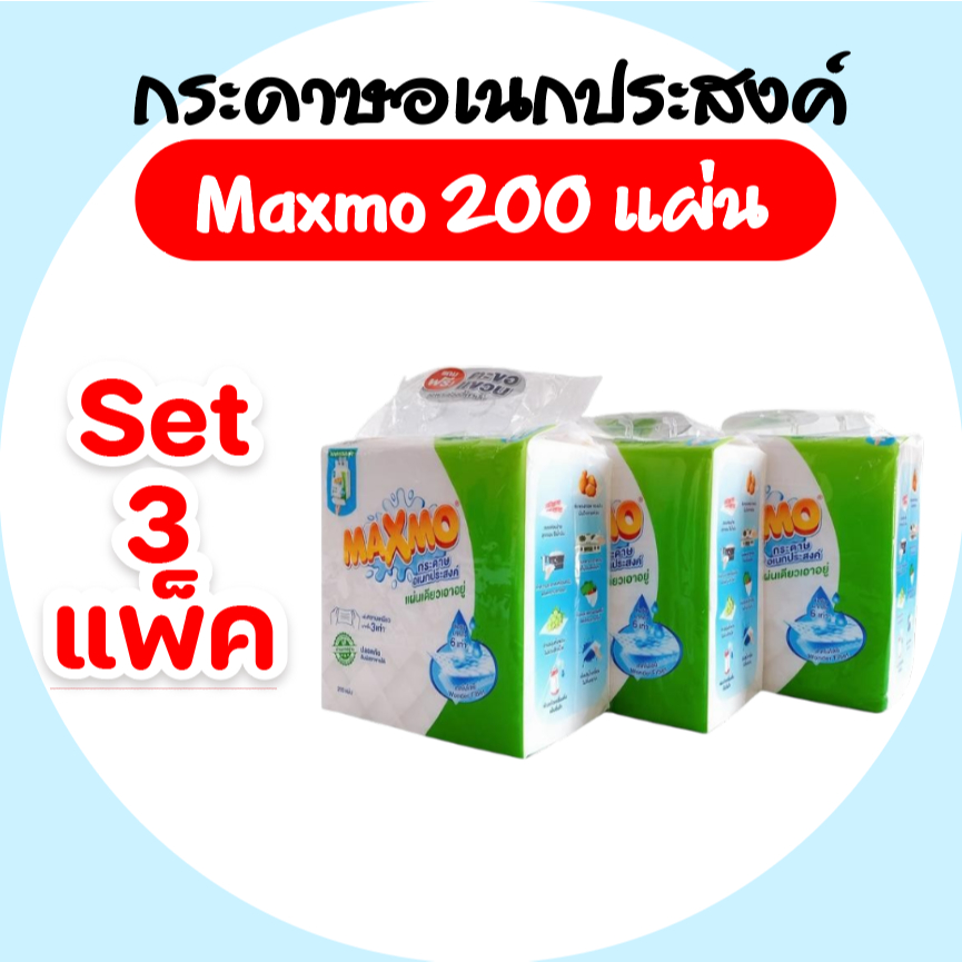 Maxmo แม๊กซ์โม่ 200 แผ่น รุ่นแขวนผนัง เซท 3ห่อ กระดาษอเนกประสงค์ ...