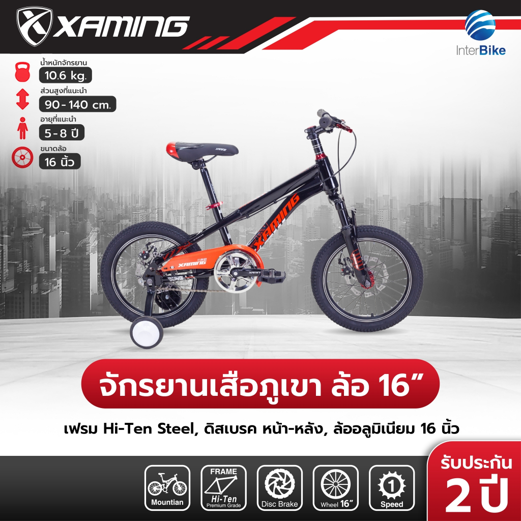 จักรยานเสือภูเขา Xaming MTB 16" สำหรับเด็ก ล้อ 16นิ้ว มีโช๊ค ดิสเบรคหน้าหลัง (มีล้อข้าง ...