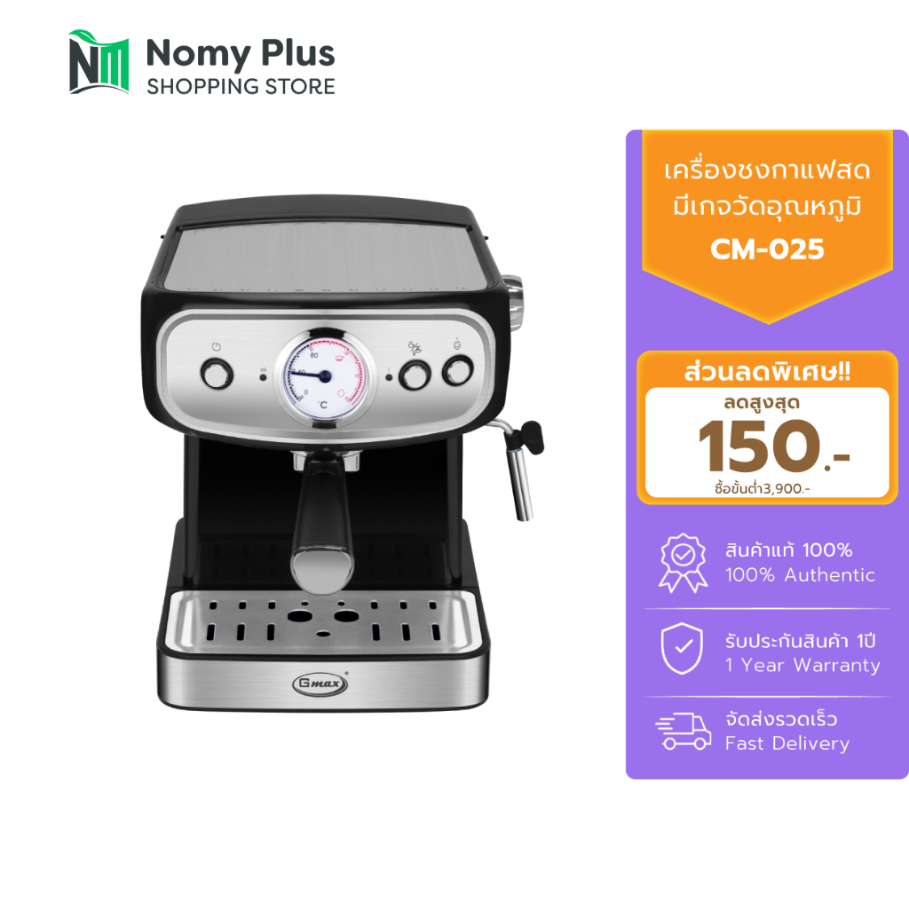 Gmax เครื่องชงกาแฟสด มีเกจวัดอุณหภูมิ 1.5L รุ่น CM-025 รับประกัน 1 ปี | Shopee Thailand
