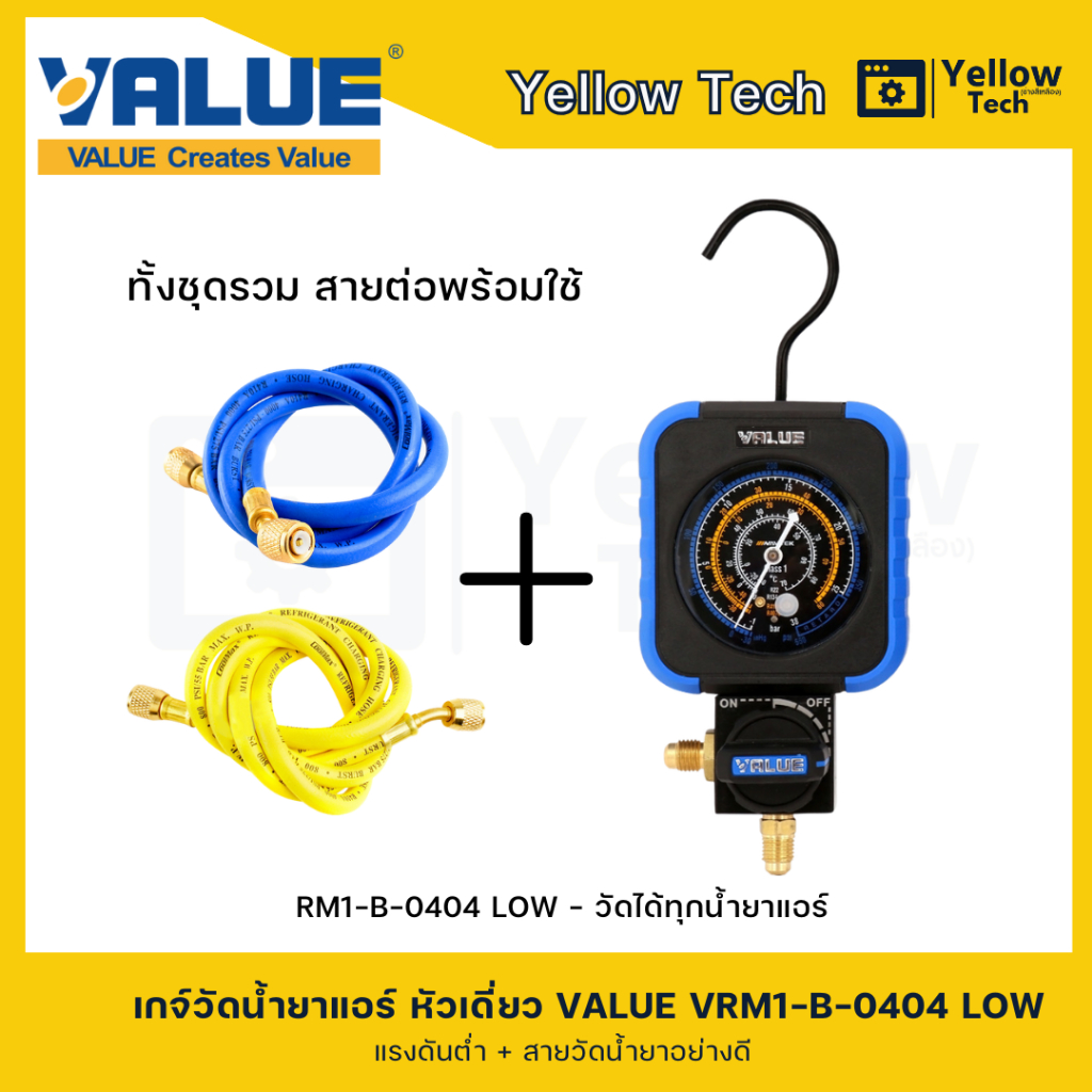 VALUE เกจเดี่ยววัดน้ำยาแอร์ VRM1-B-0404 LOW วัดได้ทุกน้ำยา พร้อมสายวัด ...