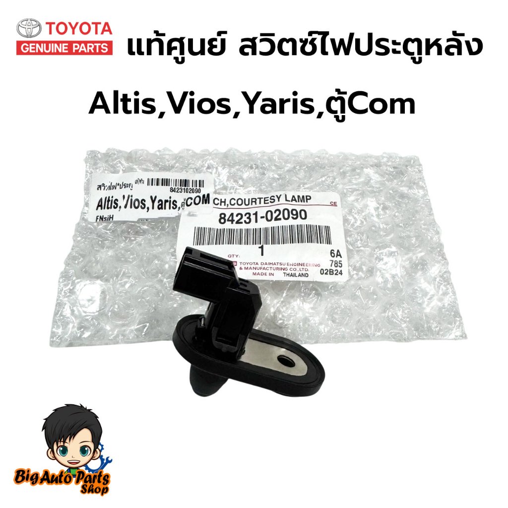 สวิทช์ไฟประตูหลัง แท้เบิกศูนย์ TOYOTA Altis,Vios,Yaris,ตู้Com รหัสแท้ ...
