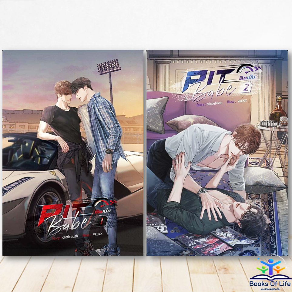 หนังสือ Pit Babe #พิษเบ๊บ (2 เล่มจบ) ผู้เขียน: alittlebixth นิยายวาย SENSE BK03 | Shopee Thailand