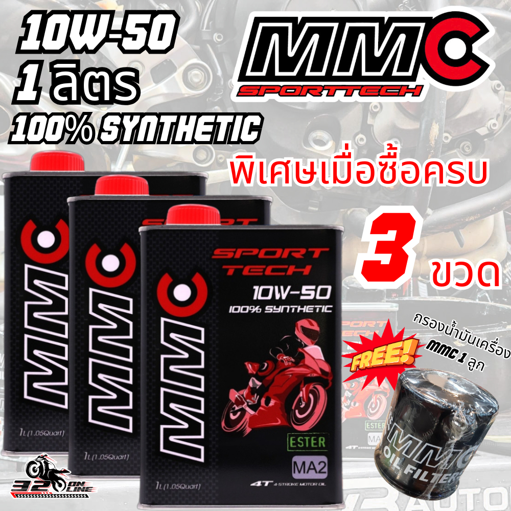 ซื้อ 3 ขวด แถมฟรี !! กรองน้ำมันเครื่อง MMC 1 ลูก น้ำมันเครื่อง MMC ...