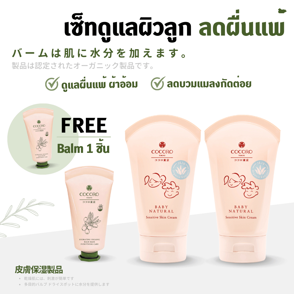COCORO TOKYO - เซ็ทดูแลปกป้องผิว ลดผื่นแพ้ ผื่นผ้าอ้อม ผ้าอนามัย ผิวแข็งแรง ซื้อ 3 แถม 1 ...