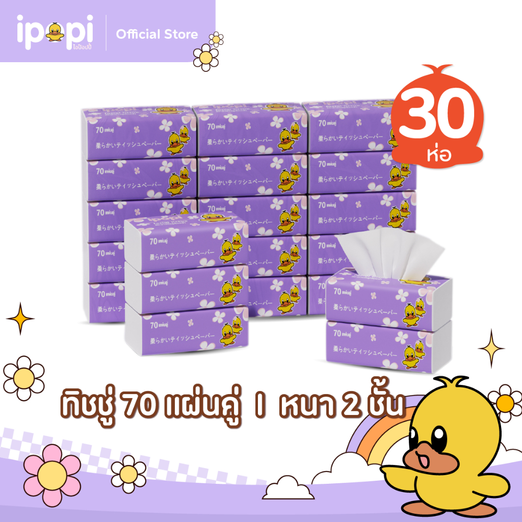 ipopi กระดาษทิชชู่แบบดึง ห่อสีม่วง 30 ห่อ ( 70 แผ่น/ห่อ ) ได้รับมาตรฐาน | Shopee Thailand