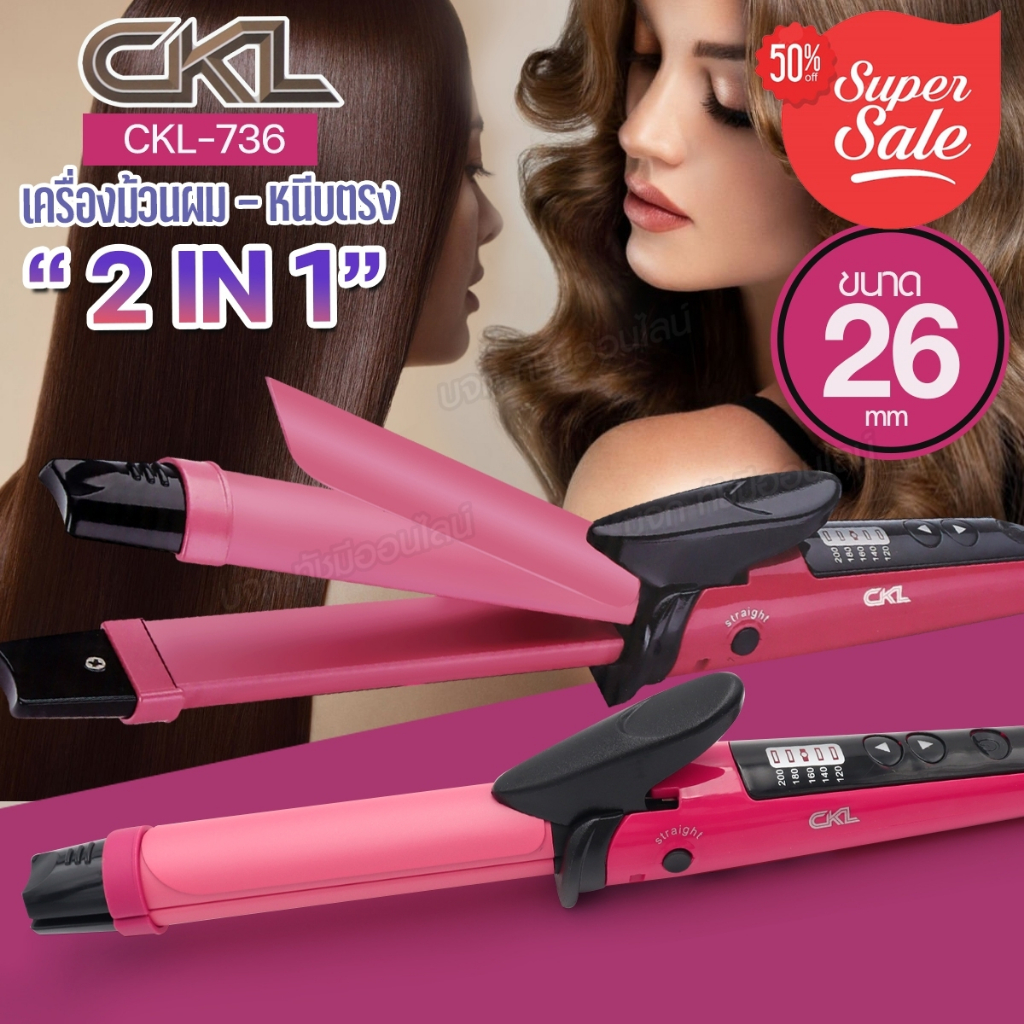 CKL-736 เครื่องหนีบผมม้วนผม 2IN1 ที่หนีบผม เครื่องม้วนผม หนีบผม แกนม้วนผม ลอนมาม่า ที่ม้วนผม ...
