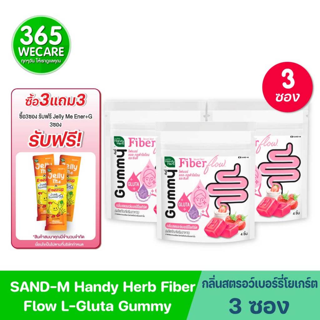 ซื้อ 3ซอง รับฟรี Jelly Me Ener+G 3ซอง SAND-M HandyHerb Fiber Flow L ...