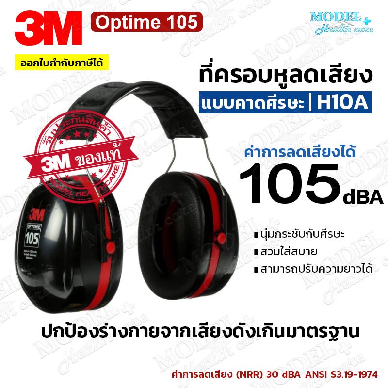 3M Optime 105 ที่ครอบหูลดเสียง (แบบคาดศีรษะ) รุ่น H10A ค่าการลดเสียง 30 เดซิเบล | Shopee Thailand