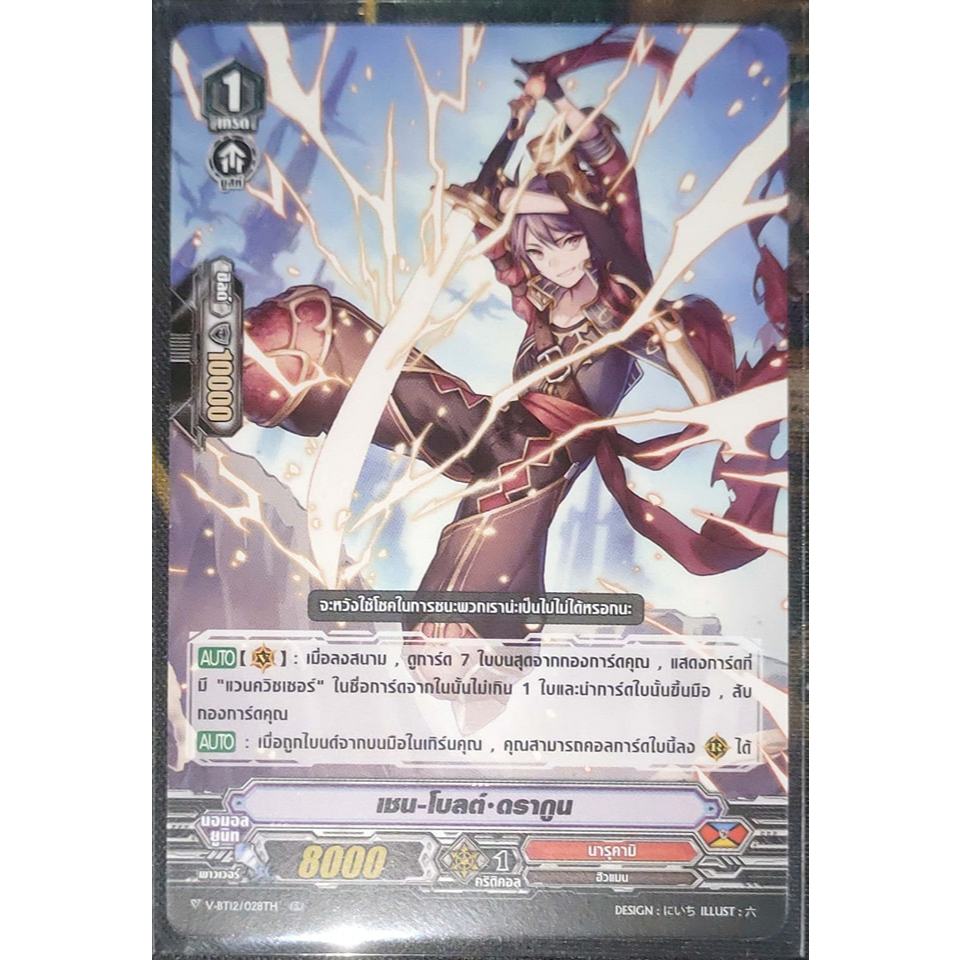 การ์ด แวนการ์ด เชน-โบลต์-ดรากูน (การ์ดไม่ฟรอย) แคลน นารุคามิ เกรด 1 V-BT12/028TH RR | Shopee ...