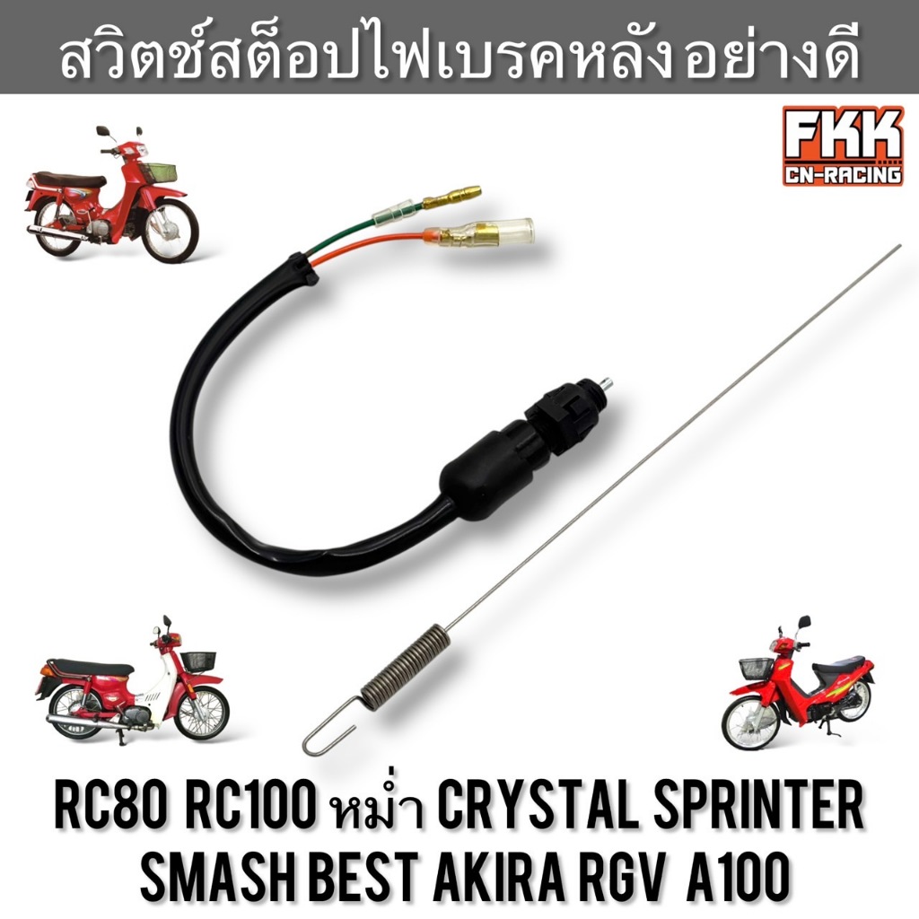 สวิตช์สต็อปไฟเบรคหลัง+สปริง RC80 RC100 หม่ำ Crystal Sprinter Smash Best Akira RGV A100 สต็อปเบรค ...
