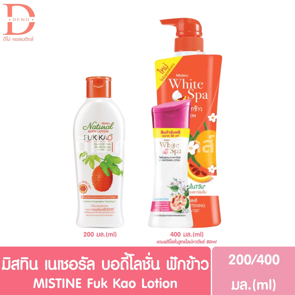 มิสทิน เนเชอรัล บอดี้โลชั่น ฟักข้าว 200/400มล. Mistine Natural Fuk Kao Body Lotion | Shopee Thailand