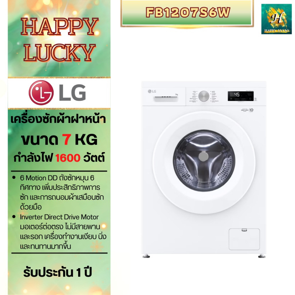 LG เครื่องซักผ้าฝาหน้า 7 กก รุ่น FB1207S6W ระบบ Inverter Direct Drive ...