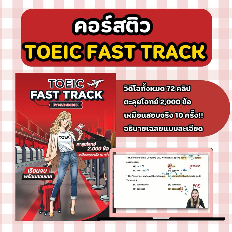 หนังสือตะลุยโจทย์ TOEIC Fast Track by Kru Snook 2,000 ข้อ 10 ชุด พร้อมวิดีโออธิบายเนื้อหาอย่าง ...