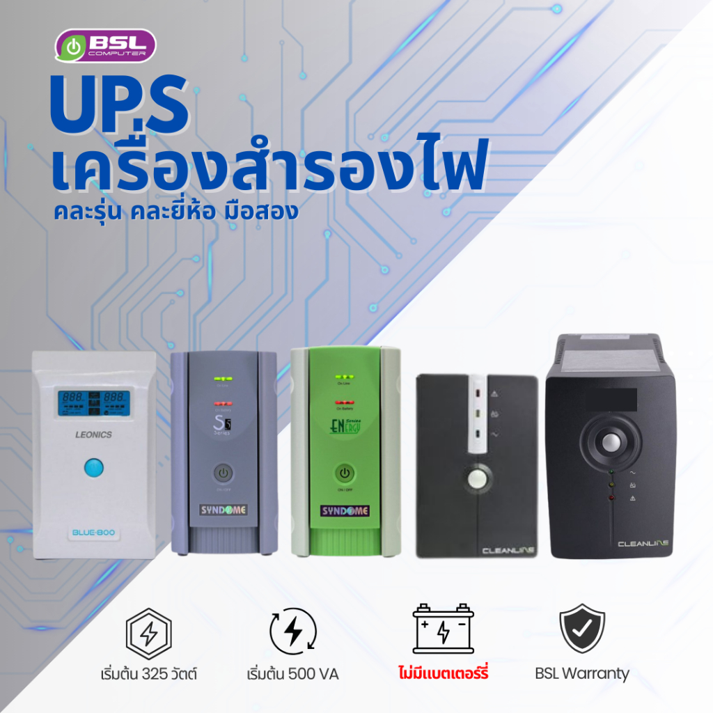 UPS เครื่องสำรองไฟ 200 ทุกเครื่อง Syndome, BCN, Emerson, PCM ZIRCON, LEONICS, CHUPHOTIC (ไม่มี ...