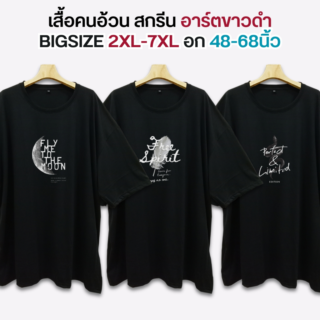 (อาร์ตขาวดำ) เสื้อยืดคนอ้วน ไซส์ใหญ่ สกรีนลาย พระจันทร์ ขนนก งู 2XL-7XL รอบอกถึง68" นุ่ม สวย ใส่ ...