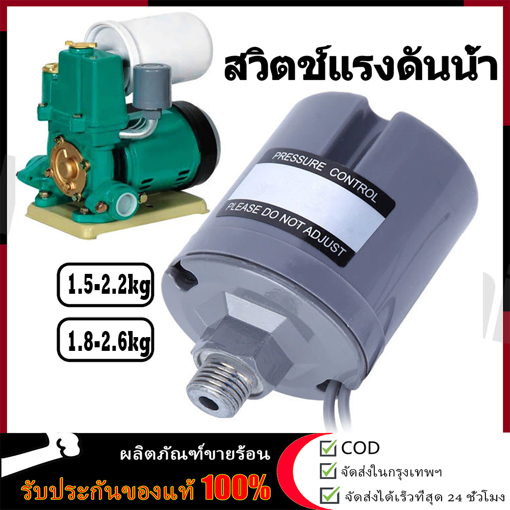 YS Tool เพรสเซอร์สวิทซ์แรงดันปั๊มน้ำ FLOW ON/OFF 1.5-2.2/1.8-2.6 เกลียวใน 1/4 (3หุน) ใช้ได้กับ ...